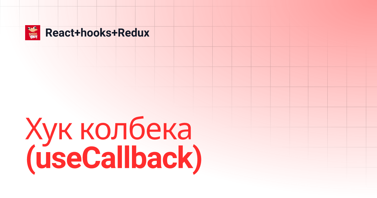 Хук колбека Usecallback Reacthooksredux 